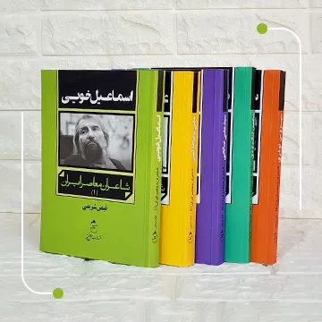 شاعران معاصر ایران ( نقد و بررسی) - انتشارات حس هفتم